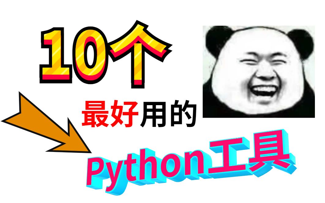 10个最好用的python工具