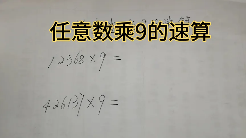 任意数乘9的速算,学会方法真简单