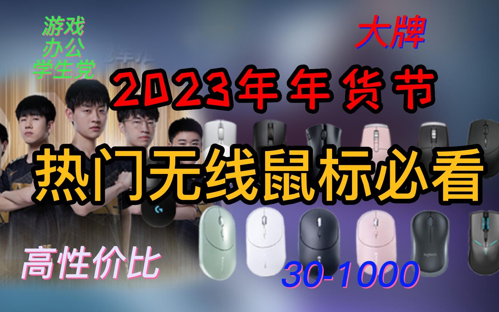 【推荐】2023无线鼠标推荐,好用实惠的无线鼠标,办公游戏学生党必看
