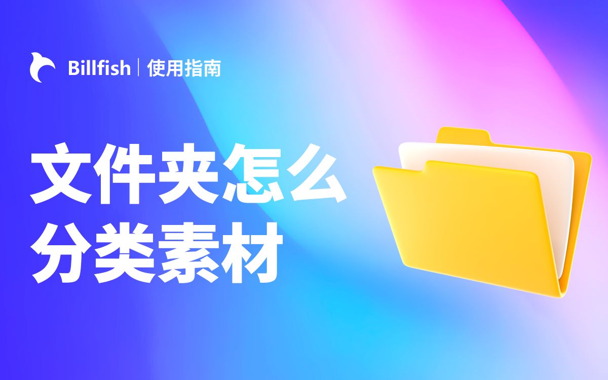 Billfish文件夹怎么分类素材