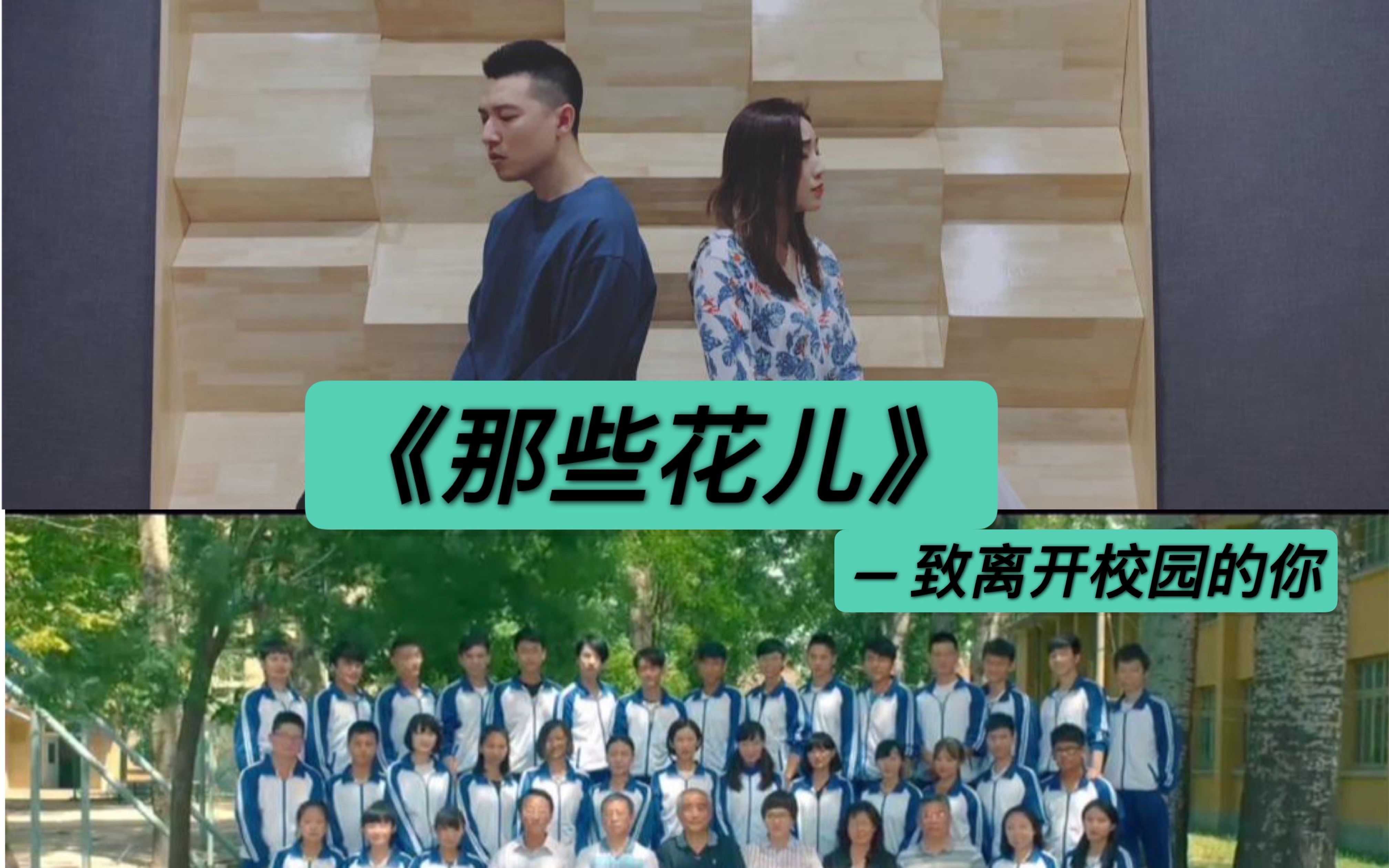 毕业季《那些花儿》——催泪翻唱/好听有人的第31首
