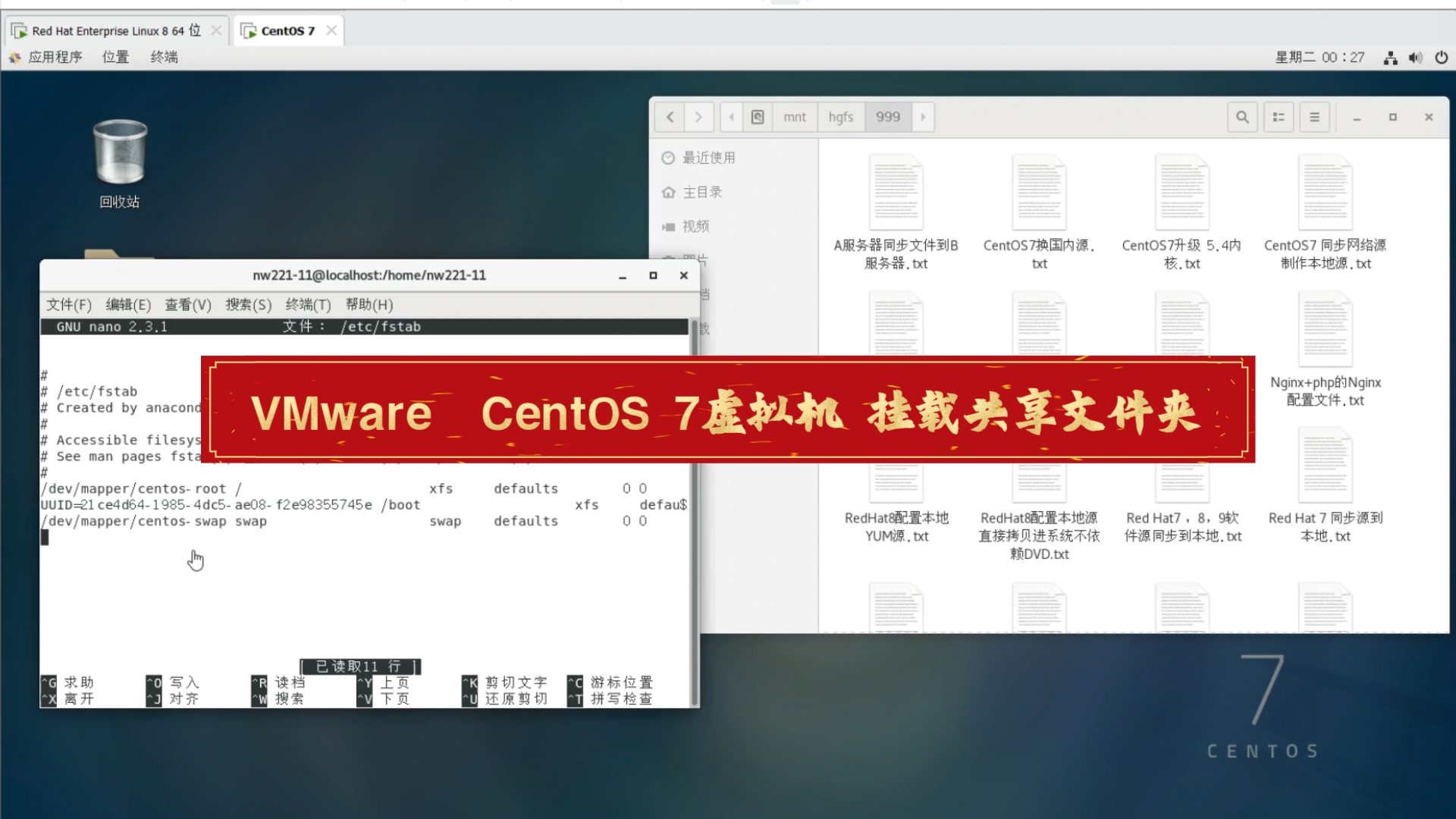 VMware CentOS 7虚拟机 挂载共享文件夹配置自动挂载