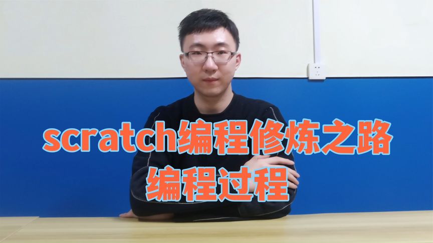 scratch编程修炼之路编程过程