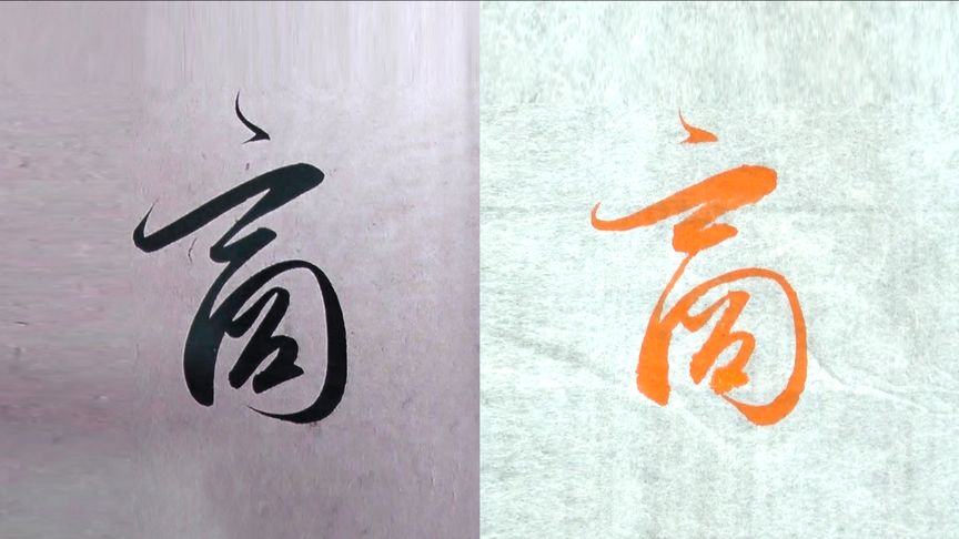 毛笔及硬笔书法教学,赵孟頫例字“商”3种字体的写法示范