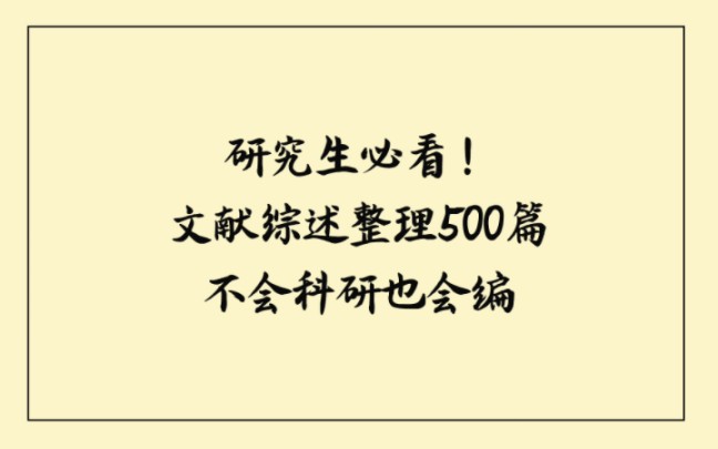 研究生必看!文献综述整理500篇,不会科研也会编