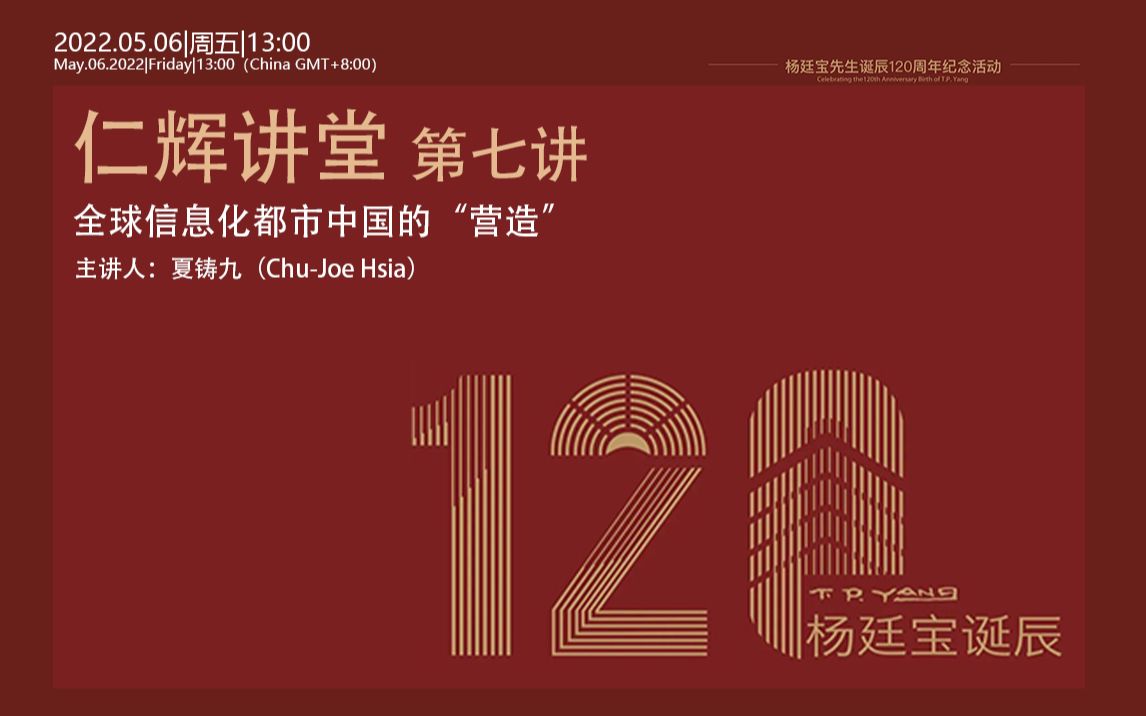 No.3 夏铸九:全球信息化都市中国的“营造”