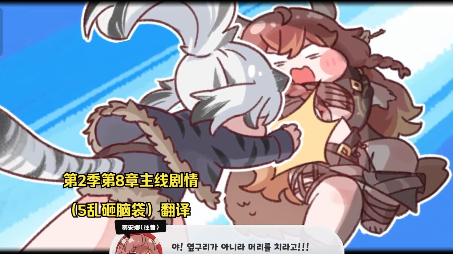 Trickcal Revive第2季第8章主线剧情(5乱砸脑袋)翻译