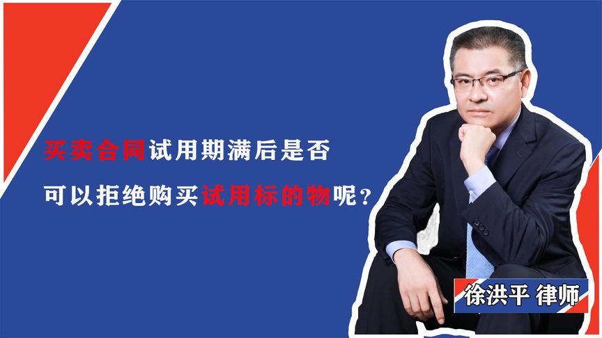 签订试用买卖合同,试用期满后,消费者可以拒绝购买试用标的物吗