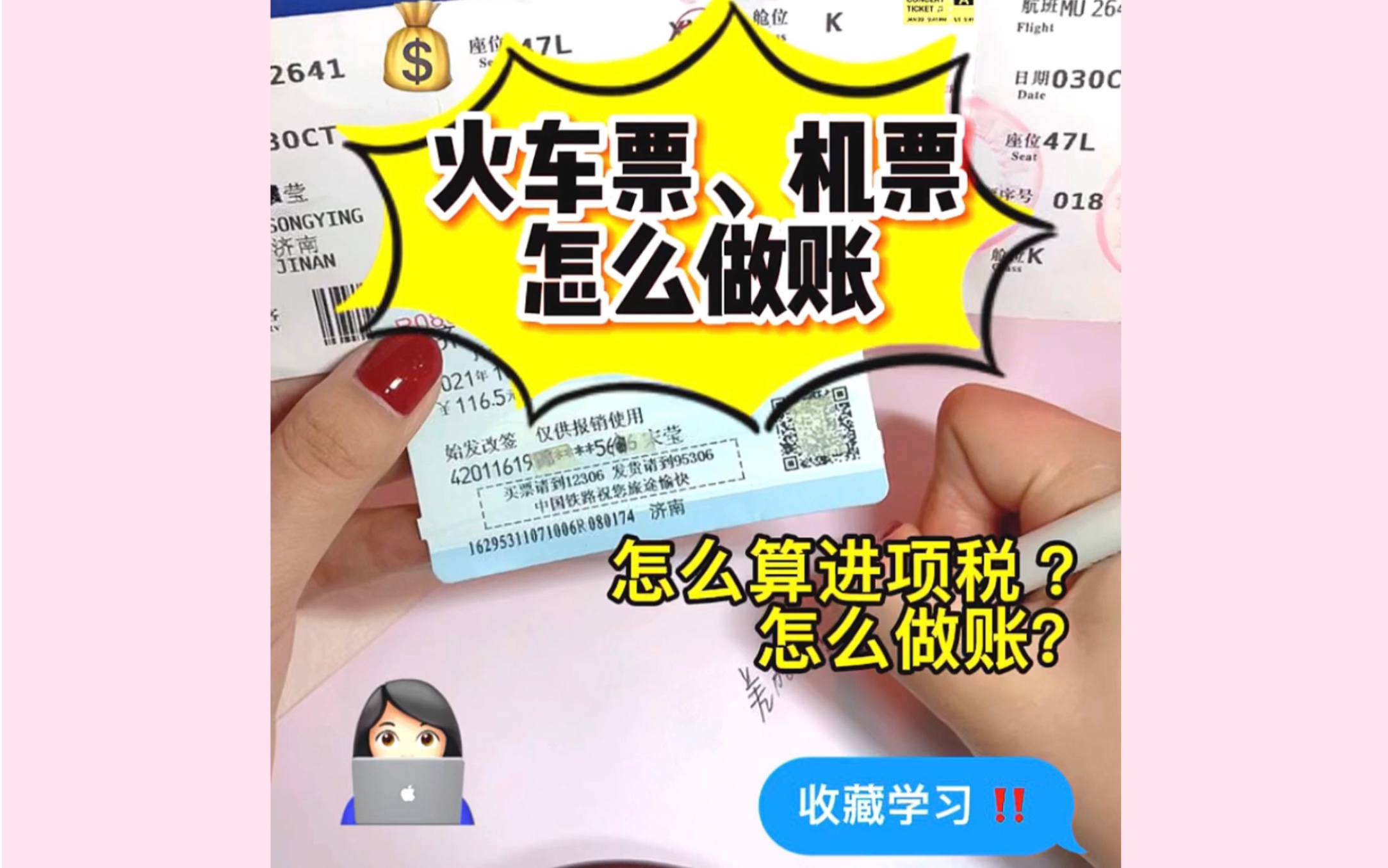 手把手带新会计|火车票机票怎么做账|怎么计算进项税
