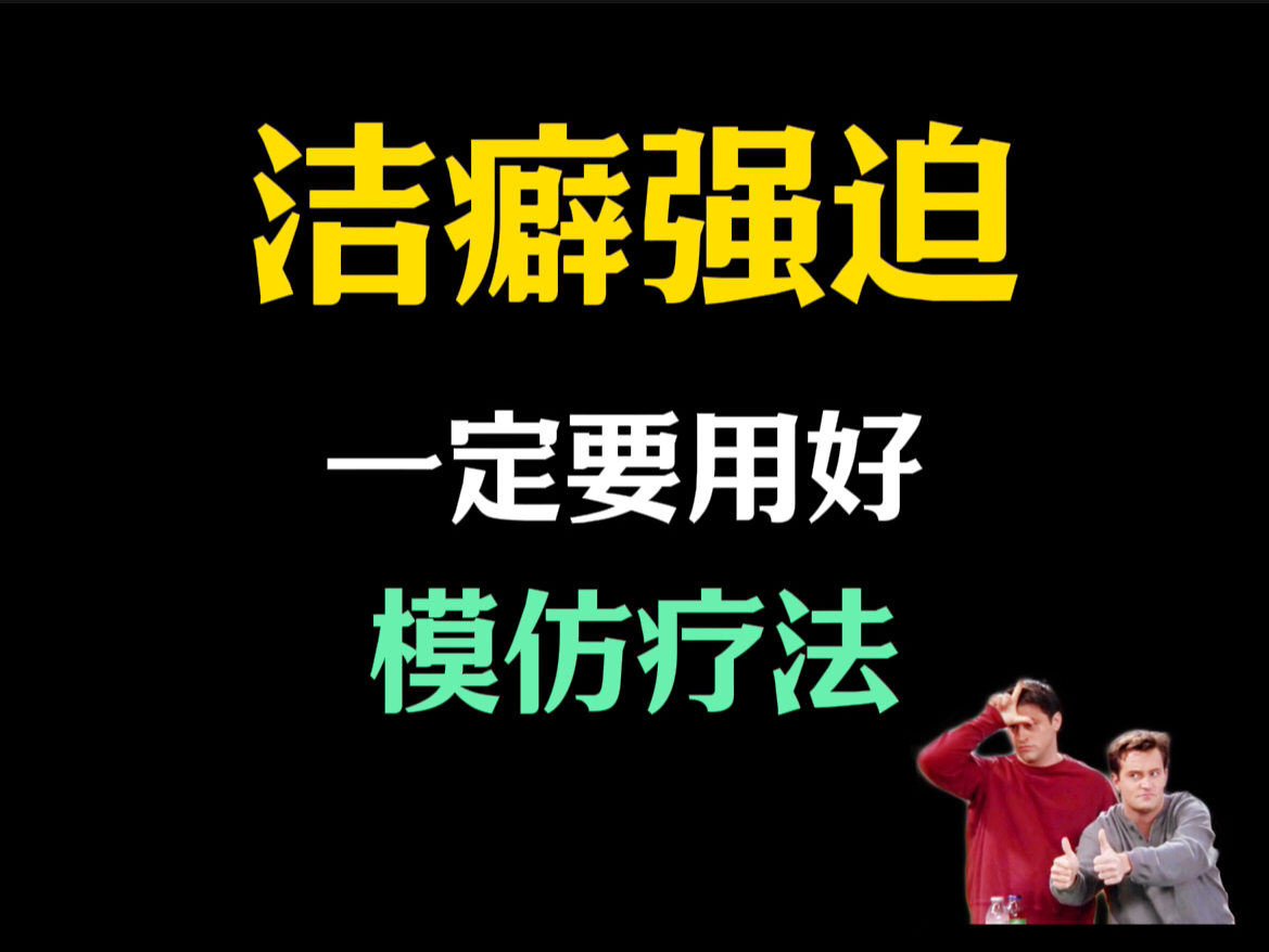 洁癖强迫,一定要用模仿疗法