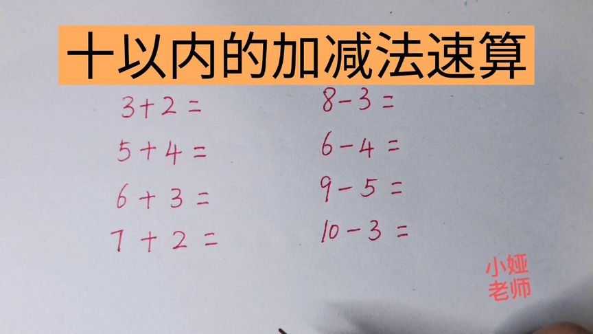 一年级十以内的加减法速算方法 会数数就可以算出结果