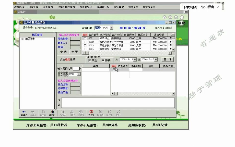 7-7客户单据货品调价