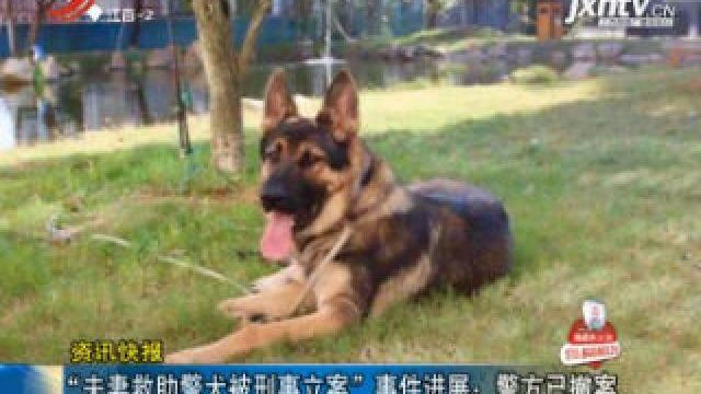 “夫妻救助警犬被刑事立案”事件进展:警方已撤案