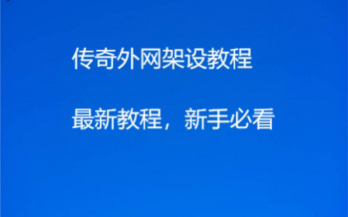 传奇服务端架设步骤“新手教程”GOM引擎