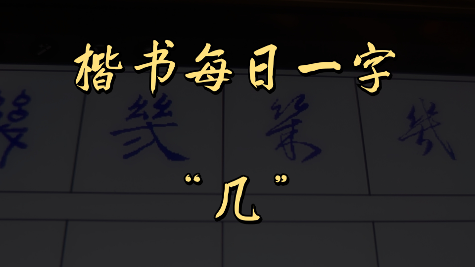 楷书跟练每日一字系列——“几”字写法