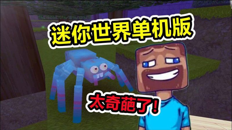 迷你世界单机版这游戏比原版更奇葩!