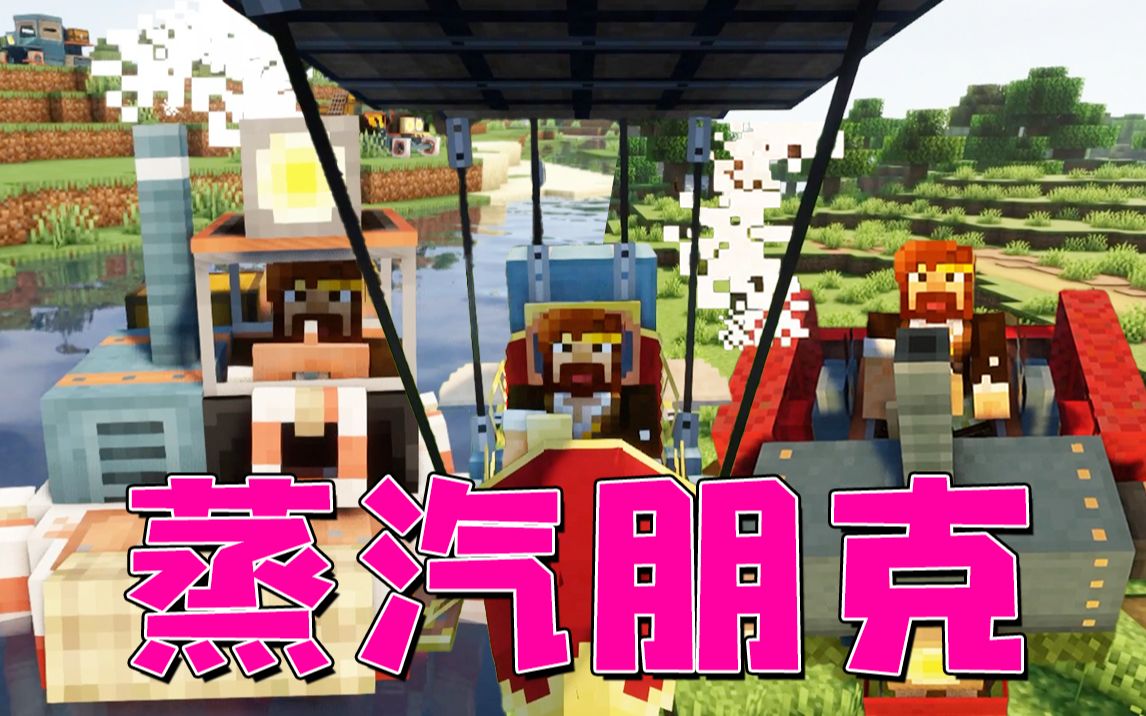 ★我的世界★蒸汽朋克模组_哔哩哔哩bilibili_我的世界