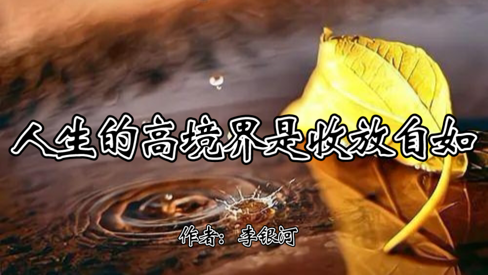 人生最惬意的莫过于收放自如,无论是在人际关系上,还是社会活动上。