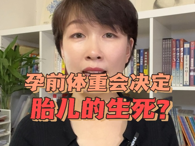 孕前的体重会决定胎儿的生死?