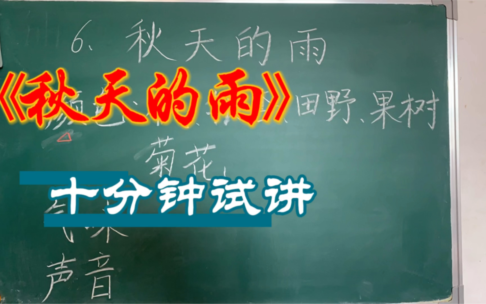 招教 教资面试十分钟试讲《秋天的雨》