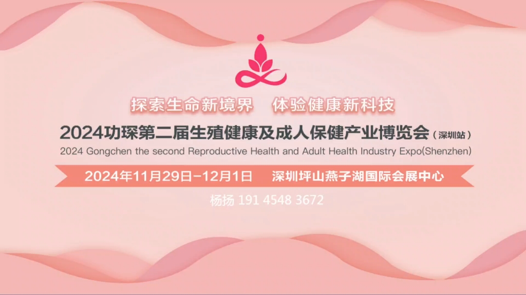2024功琛第二届生殖健康及成人保健博览会 2024年11月29日至12月...