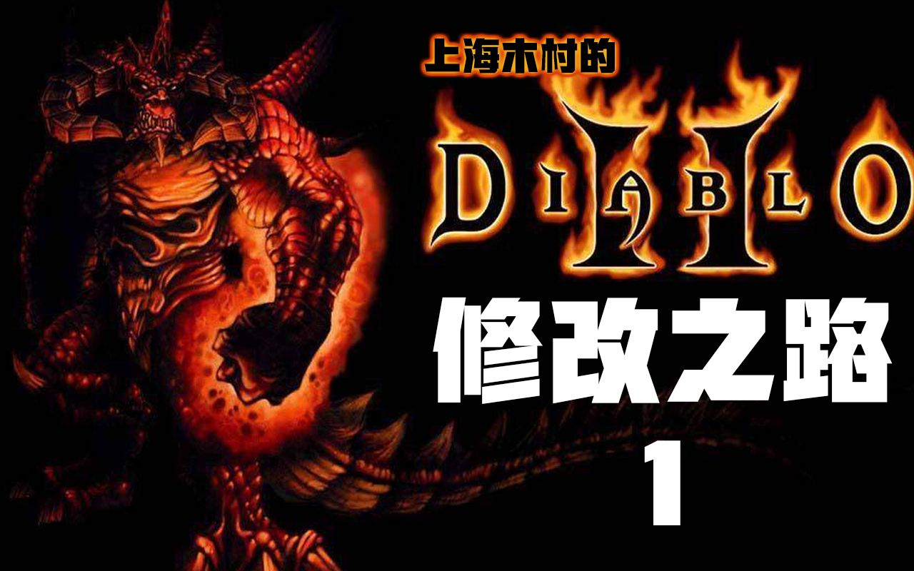 木村的Diablo2 暗黑2的修改教程