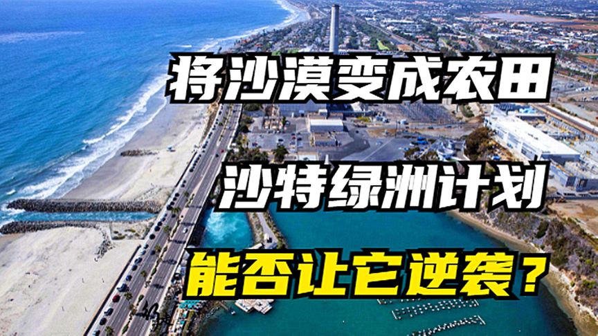 一万年前还是森林,如今却变成沙漠,沙特如何让沙漠变成农田?