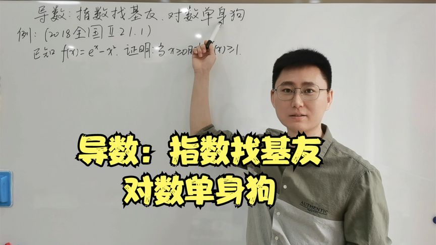 【高中数学】导数:指数找基友,对数单身狗