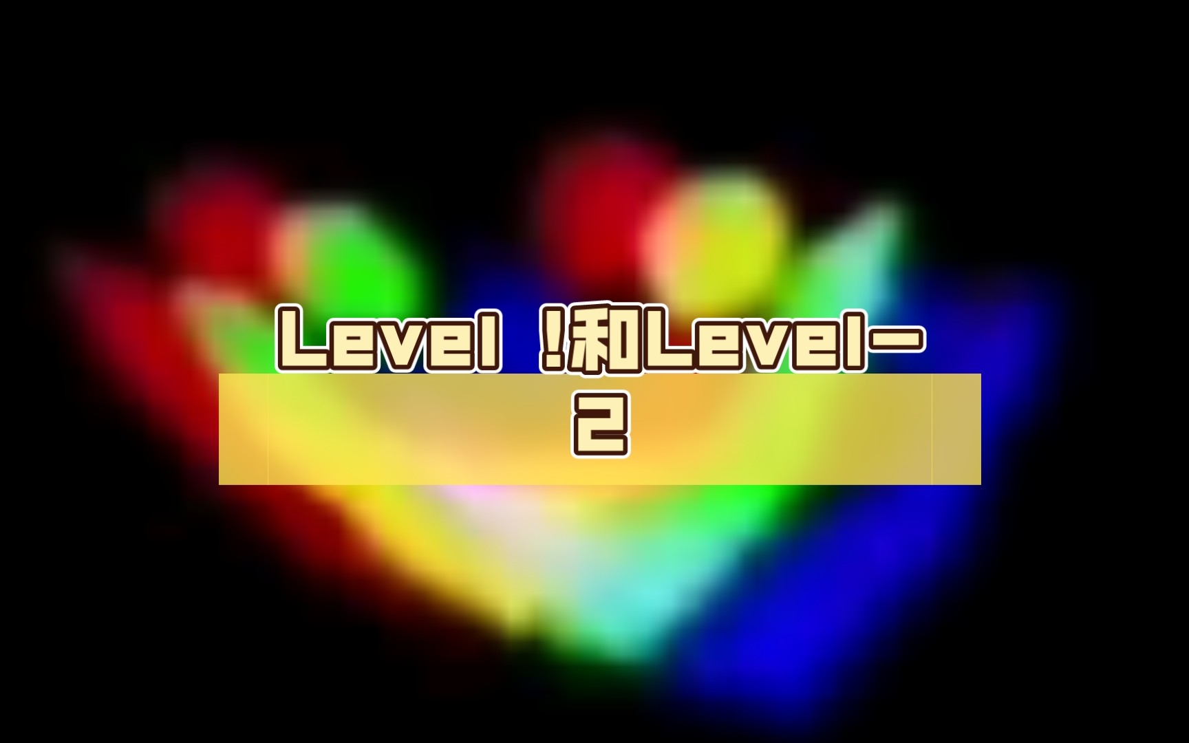Level !和Level-2,通关过程