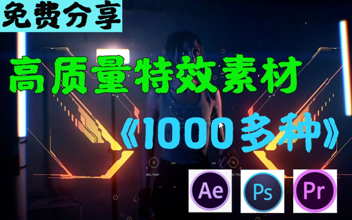【AE素材】高质量特效素材合集分享,1000多种AE特效4k高清素材,...
