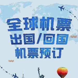 国际机票-阿香 