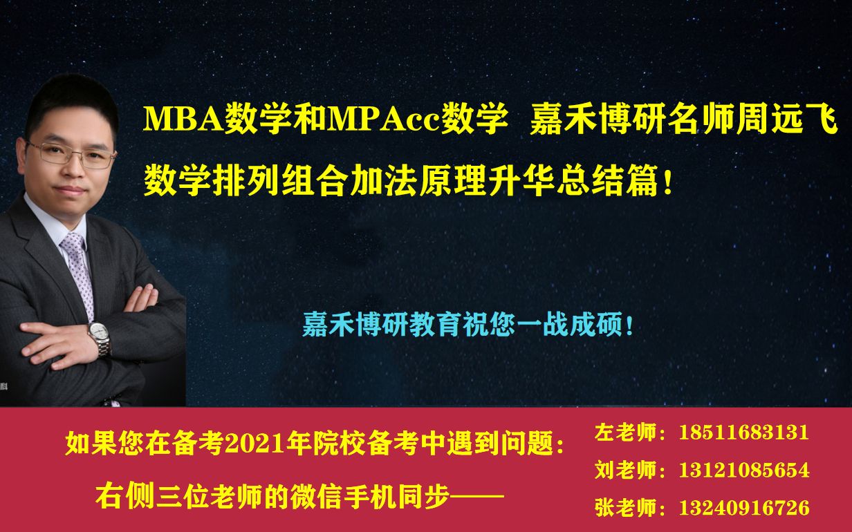报考2021MBA数学和MPAcc数学 嘉禾博研名师周远飞数学排列组合...