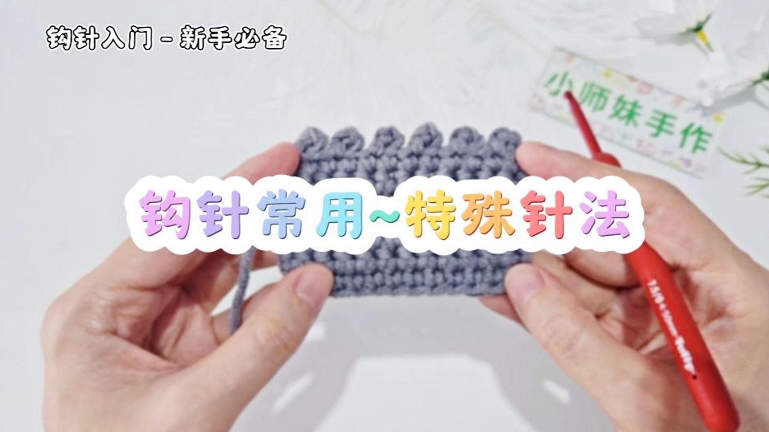 钩针编织:6个常用的特殊针法