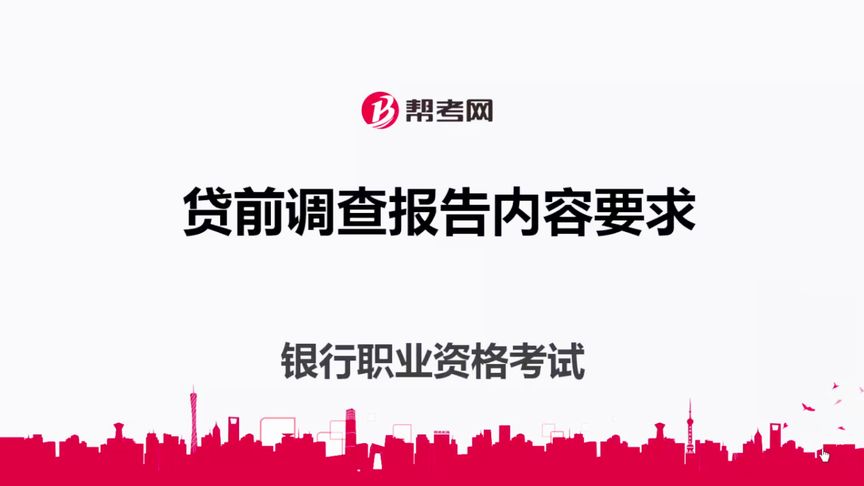 银行职业资格考试|项目融资贷款贷前调查报告内容要求