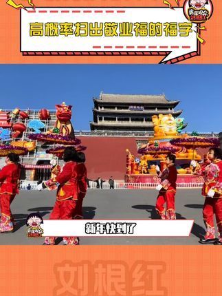 快看看谁已经扫到敬业福啦!!!!#扫福 #敬业福 #新年 #娱乐评论大赏