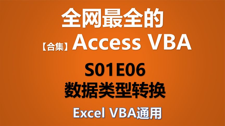 Access VBA教程 S01E06.f.数据类型转换【Access教程】