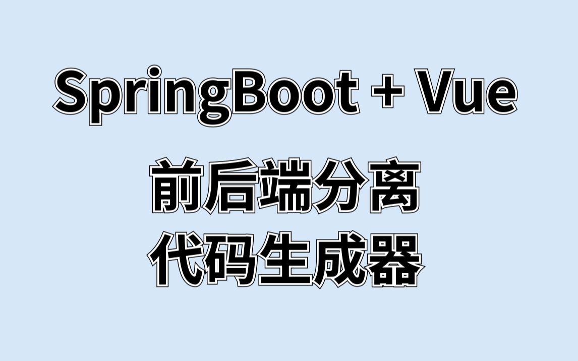 高能!分享一款免费的SpringBoot + Vue前后端分离代码生成器!