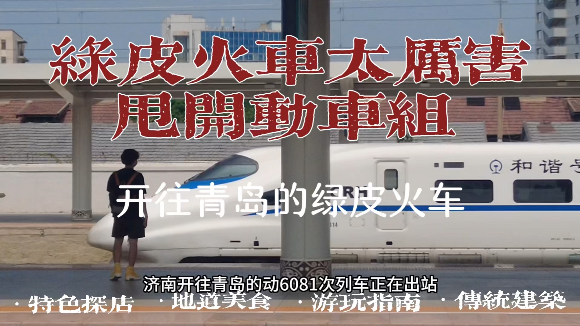 沉浸式体验绿皮火车,绿皮火车追着高铁动车跑,一提速把动车甩在身后!