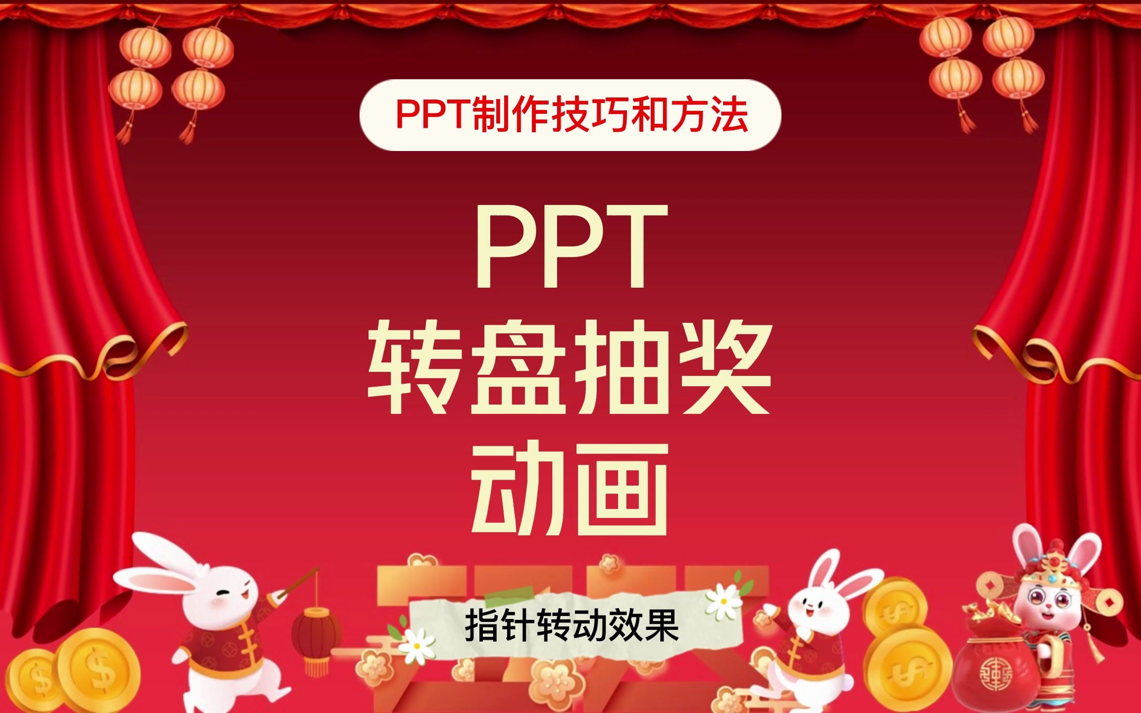 PPT转盘抽奖动画-指针转动效果
