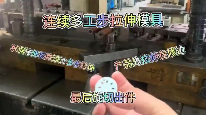 连续拉伸模具,根据拉伸依然设计多步拉伸