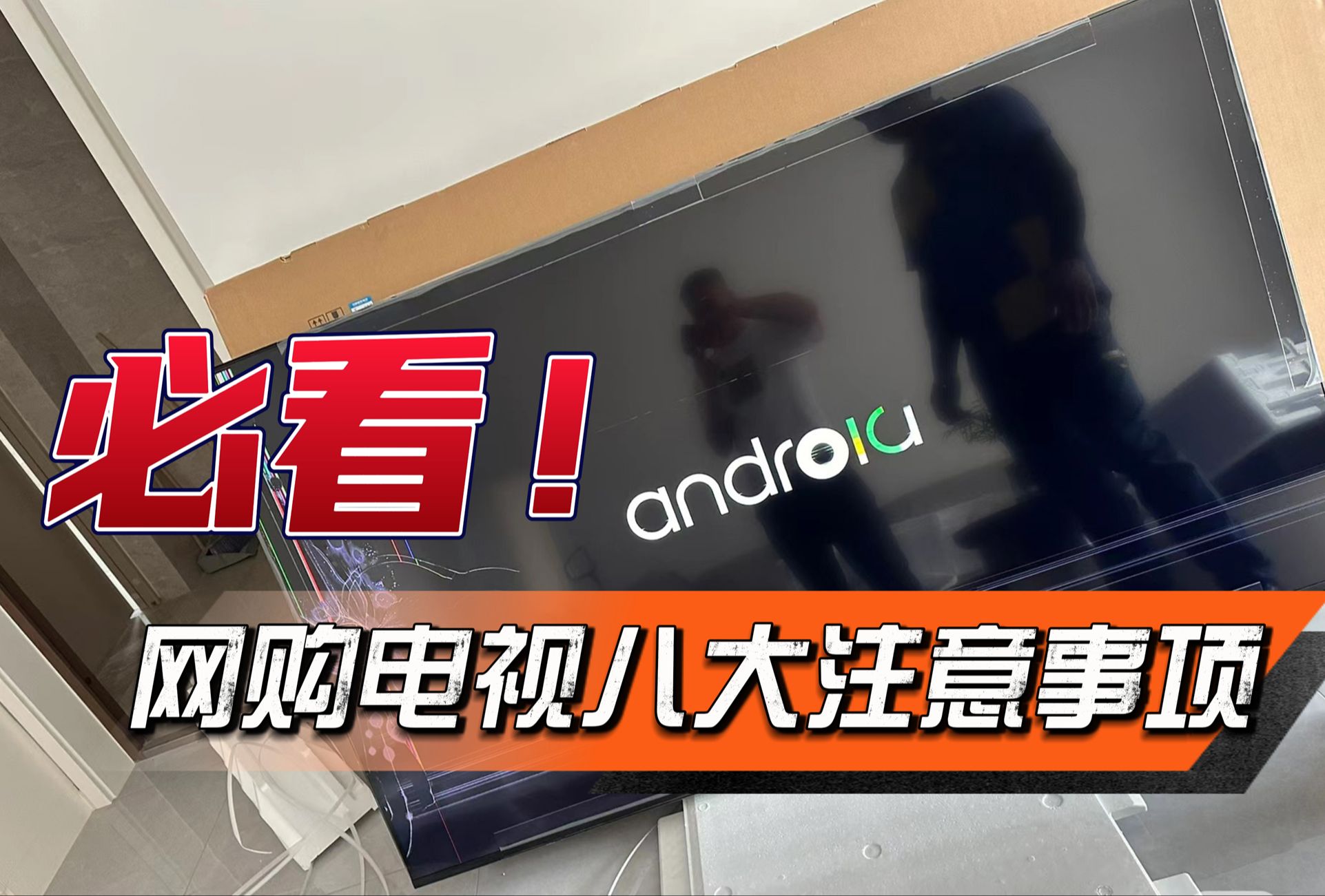 必看!网购电视八大注意事项
