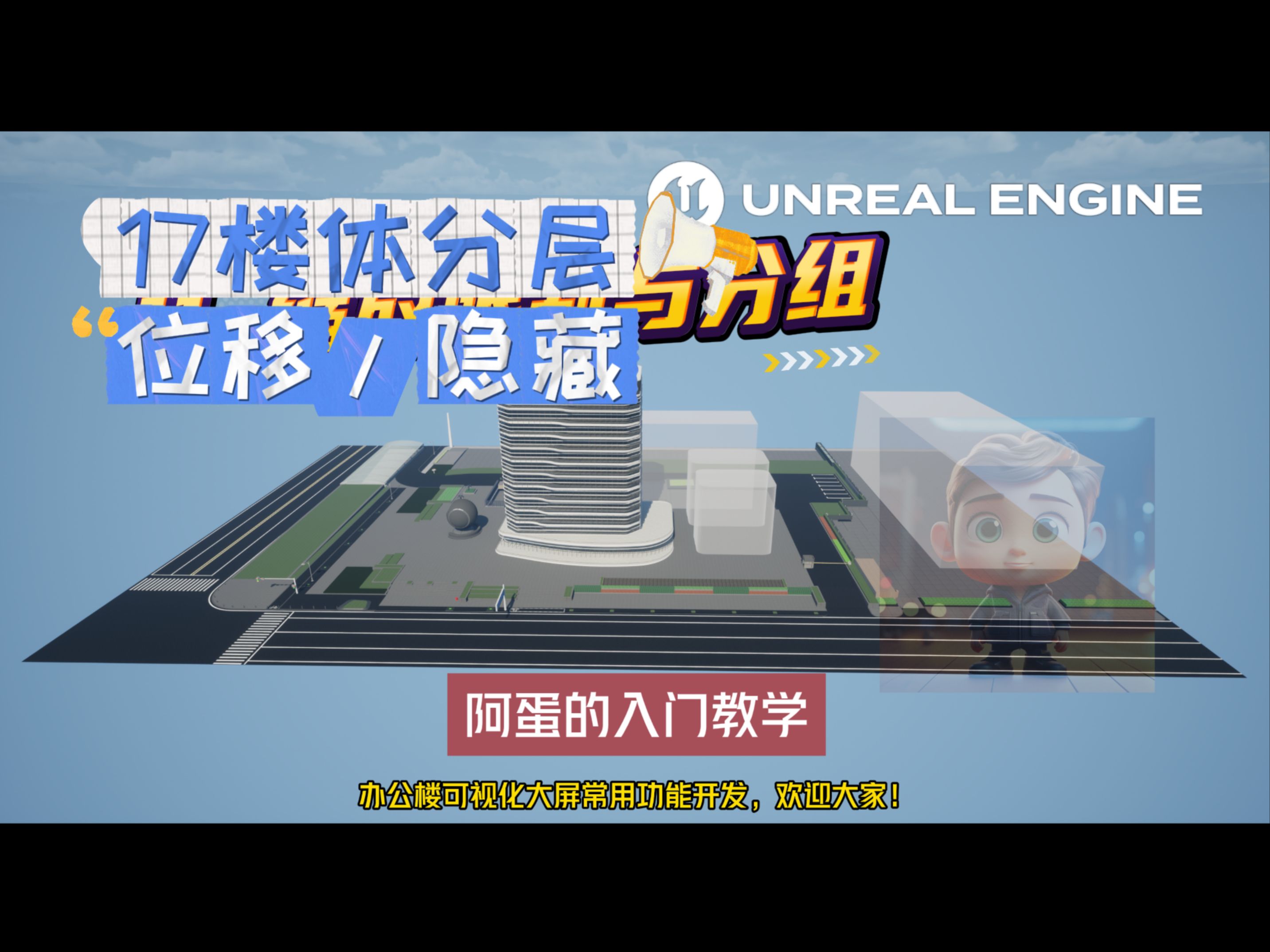 【UE5数字孪生进阶】17 楼体分层 | 拆楼