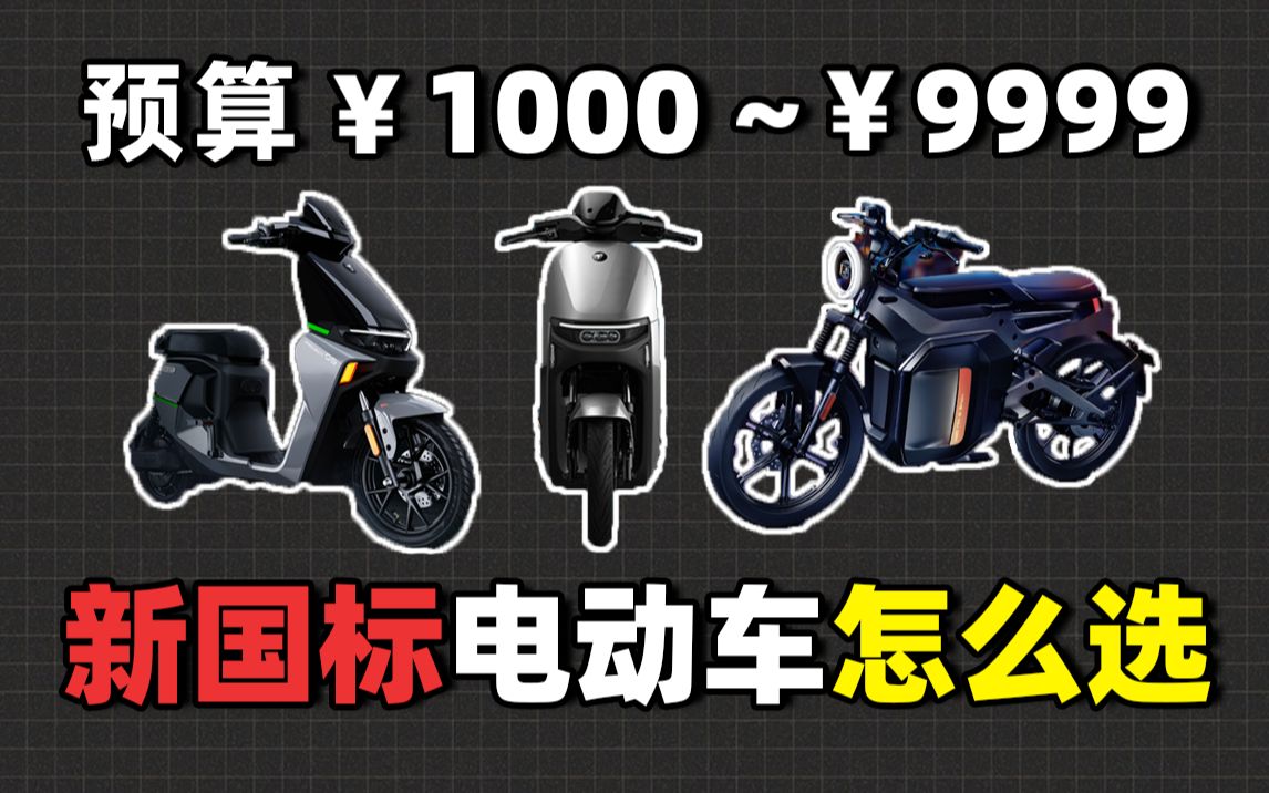 电动自行车敢卖一万?2022新国标电动自行车 最强选购攻略 别被坑了!