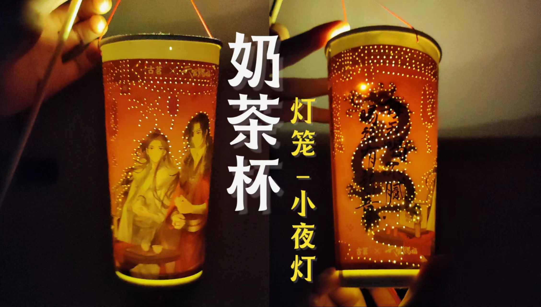 超简单!天官赐福奶茶杯diy元宵节灯笼~