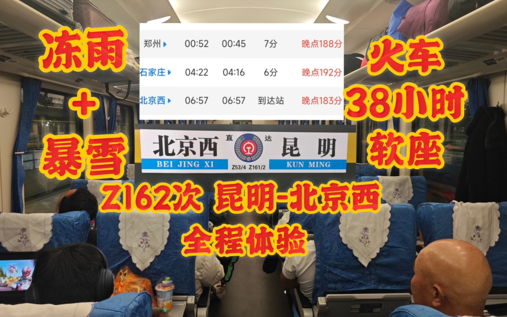 冻雨暴雪 Z162次38小时全程软座体验:昆明-北京西