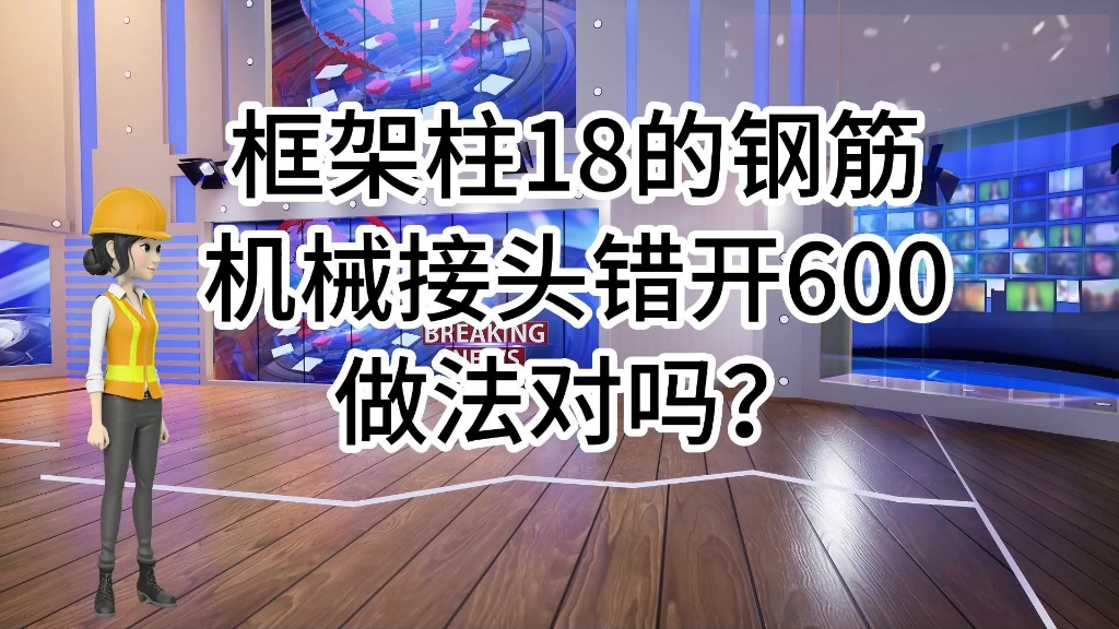 工地的那些事儿··框架柱18的钢筋机械连接接头错开600对吗?··