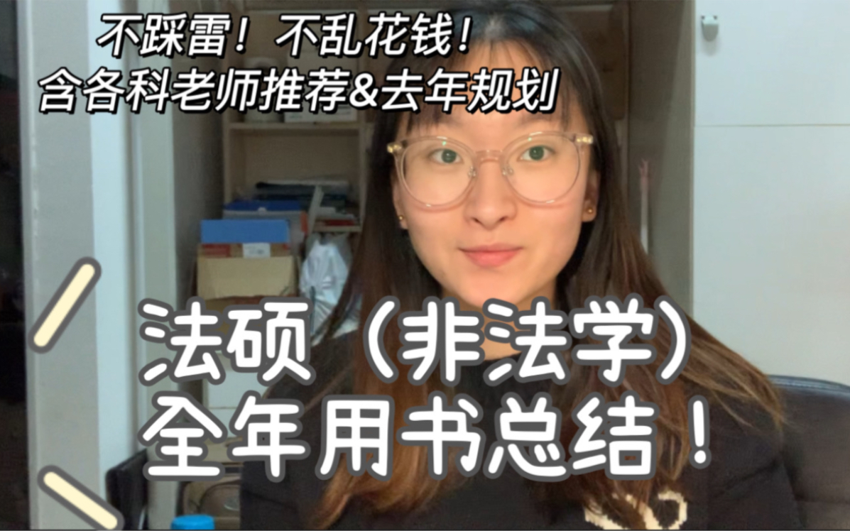 法硕(非法学)全年用书总结