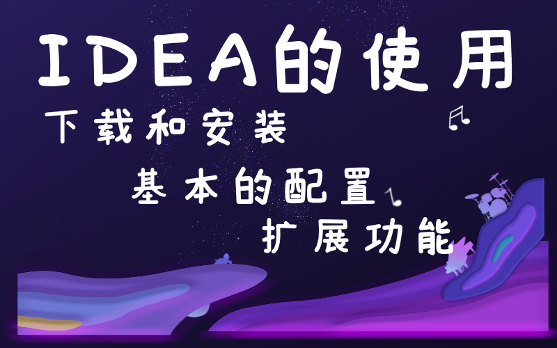 IDEA使用教学