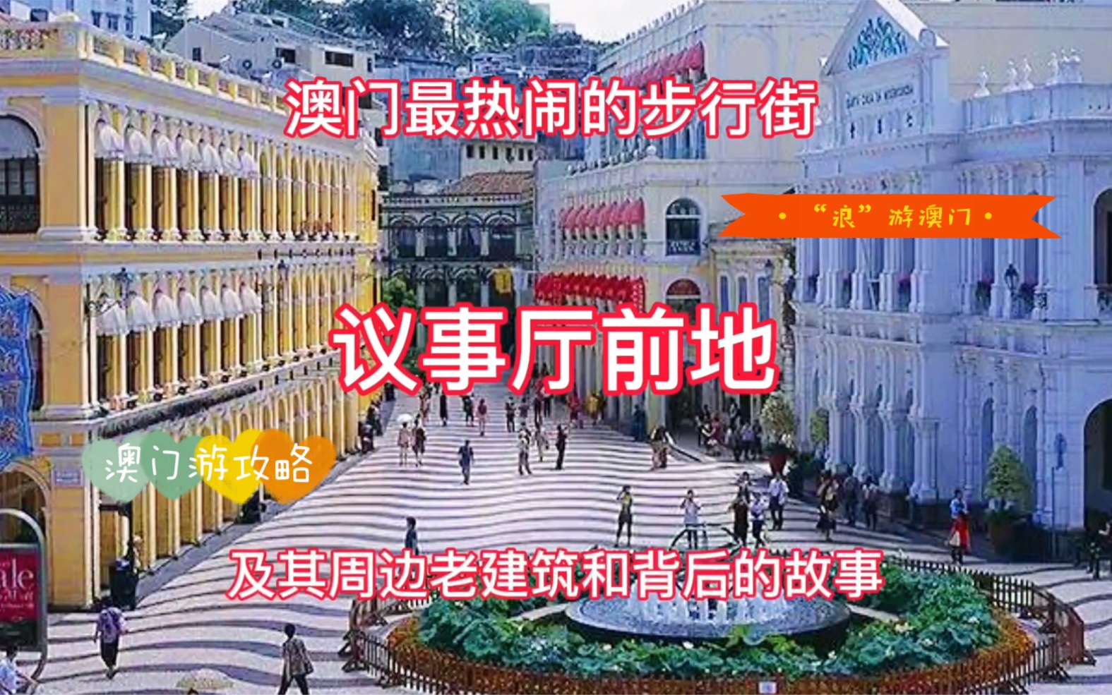澳门最热闹的步行街:议事亭前地,及其周边老建筑背后的故事。