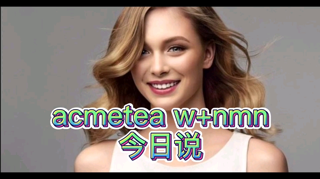nmn真实功效nmn的功效真的好吗